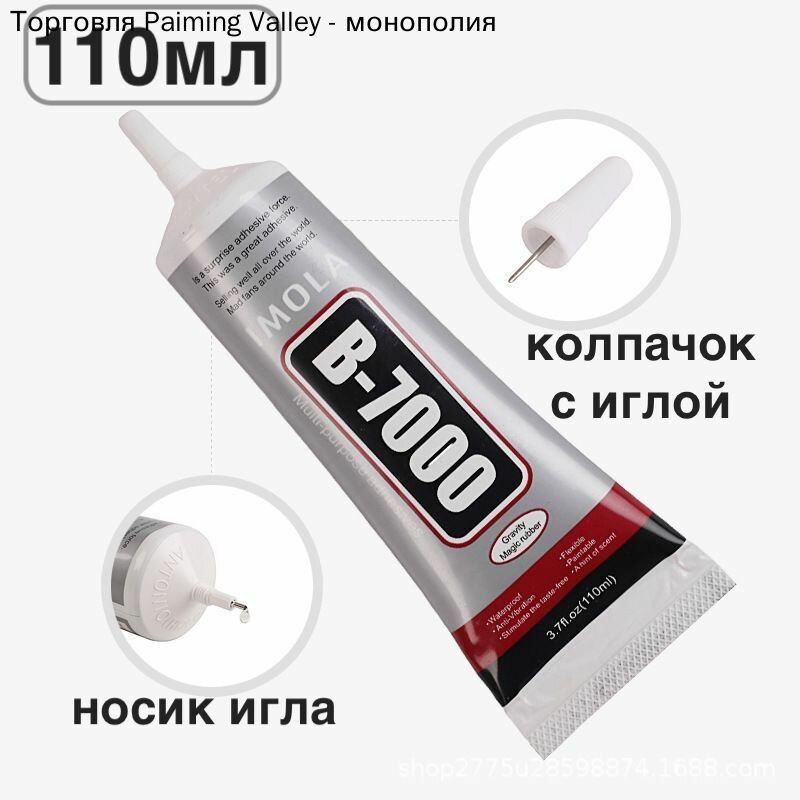 Клей герметик B-7000 (110 мл), прозрачный, эластичный, многофункциональный В-7000, для проклейки/ смартфонов, тачскринов, дисплеев, страз -110мл