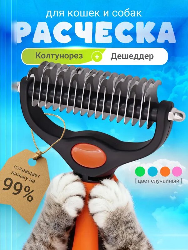 Расческа для линьки, антиколтун, для собак и кошек разных пород