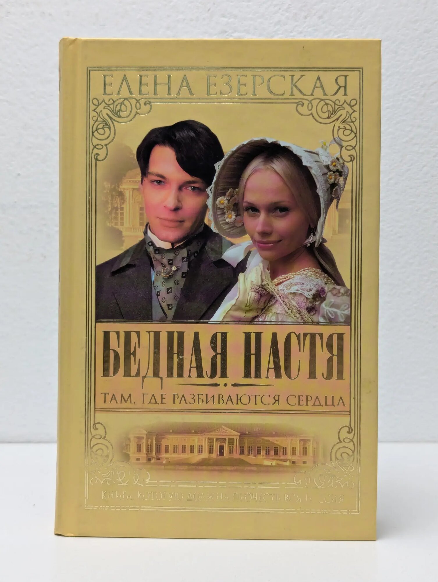 Бедная Настя. Там, где разбиваются сердца Езерская Елена Марксовна 2005