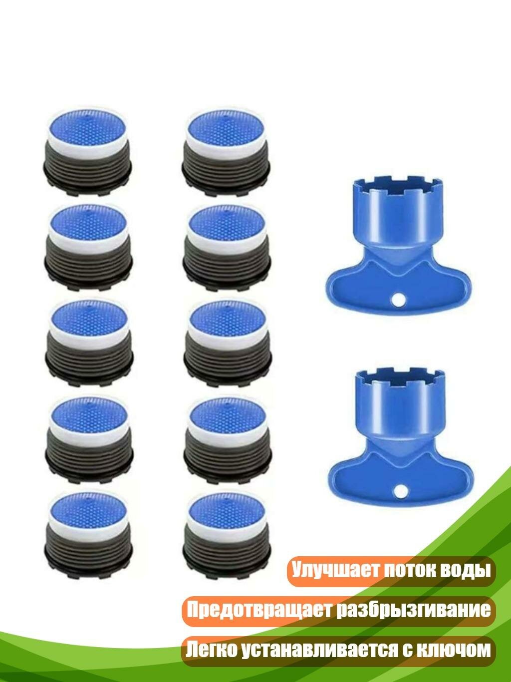 Аэратор на кран 18,5 мм с ключом для снятия, Набор 4