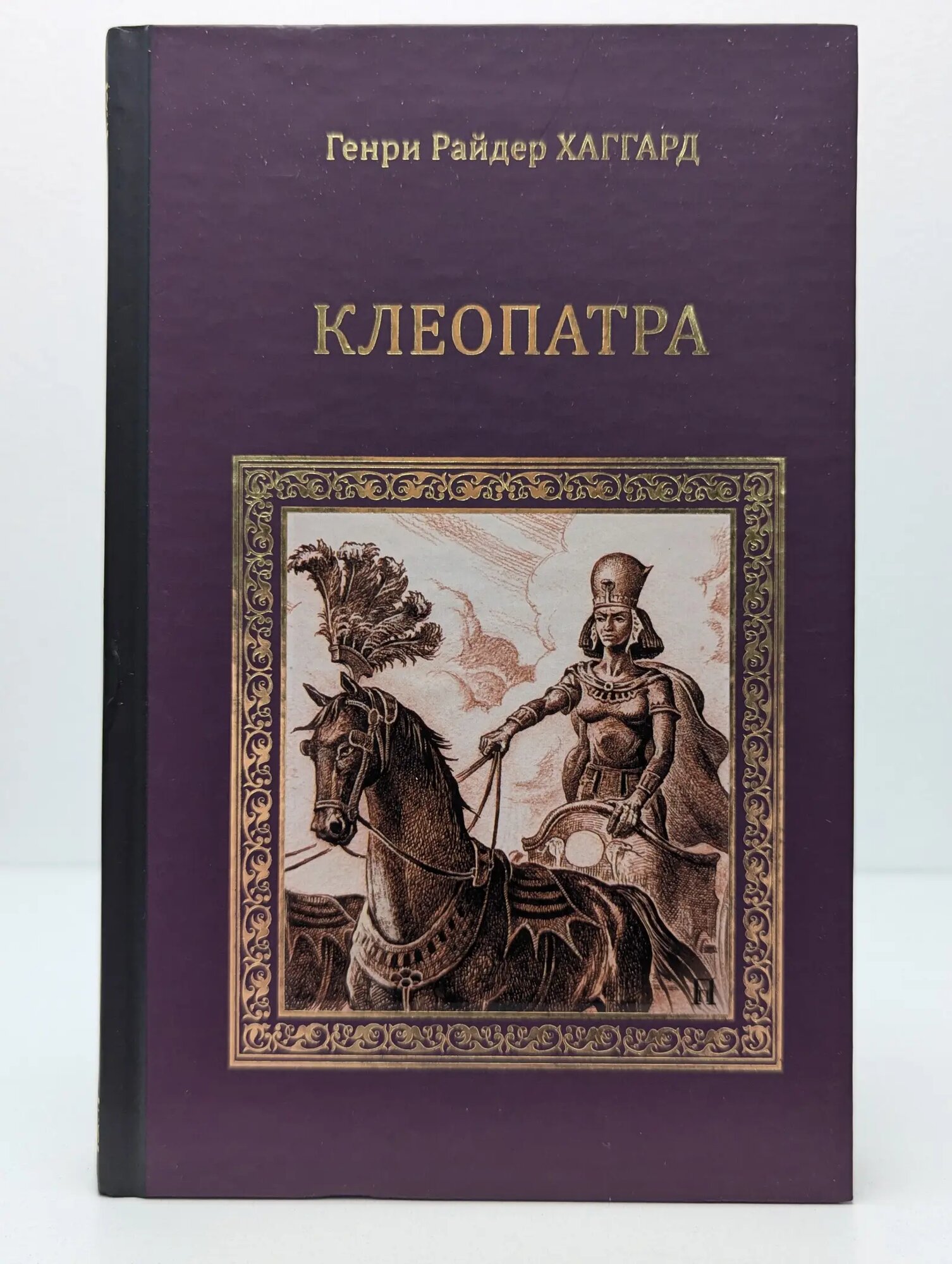 Клеопатра Хаггард Генри Райдер 2011