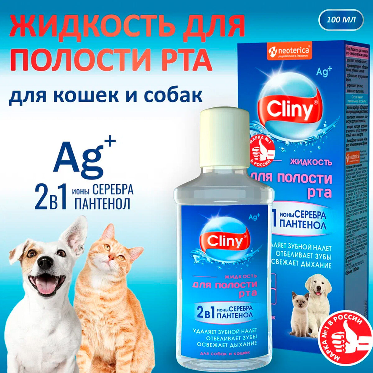 Раствор для зубов и десен Cliny (Neoterica) для полости рта для кошек и собак , 100 мл , 127 г