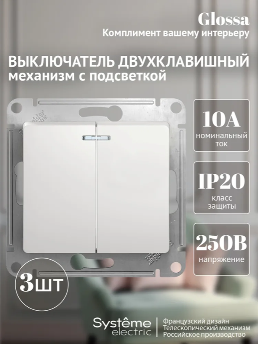 Механизм выключателя Systeme Electric Glossa двухклавишный с индикацией, белый GSL000153 (комплект из 3 шт.)