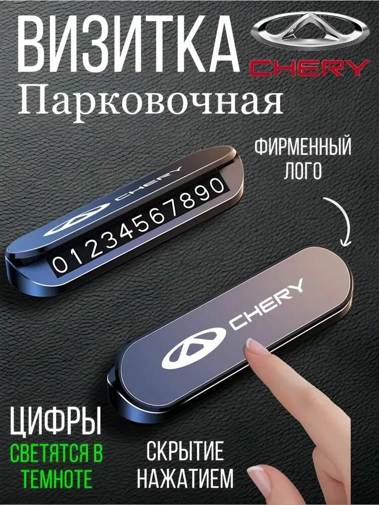 Автовизитка в машину, номер телефона на автомобиль, магнитная основа, черная, Посвященная Chery, 1 шт