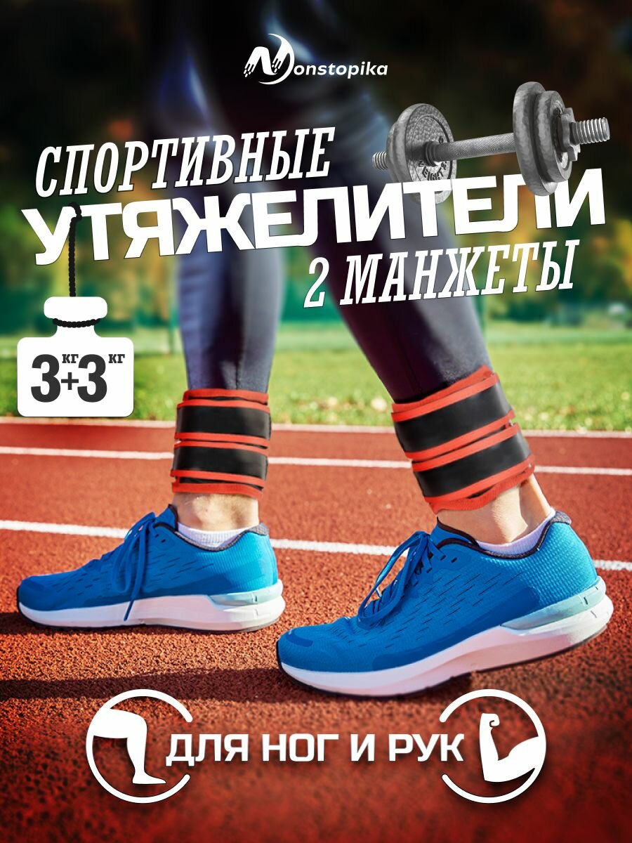 Утяжелители для ног и рук, грузы для фитнеса инвентарь спортивный, металлическая дробь, 2 шт по 3 кг (набор 6 кг)