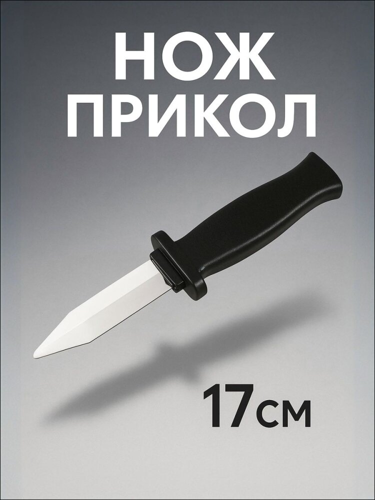 Нож Страна Карнавалия, с сюрпризом, скрывающееся лезвие, пластик, 1 шт