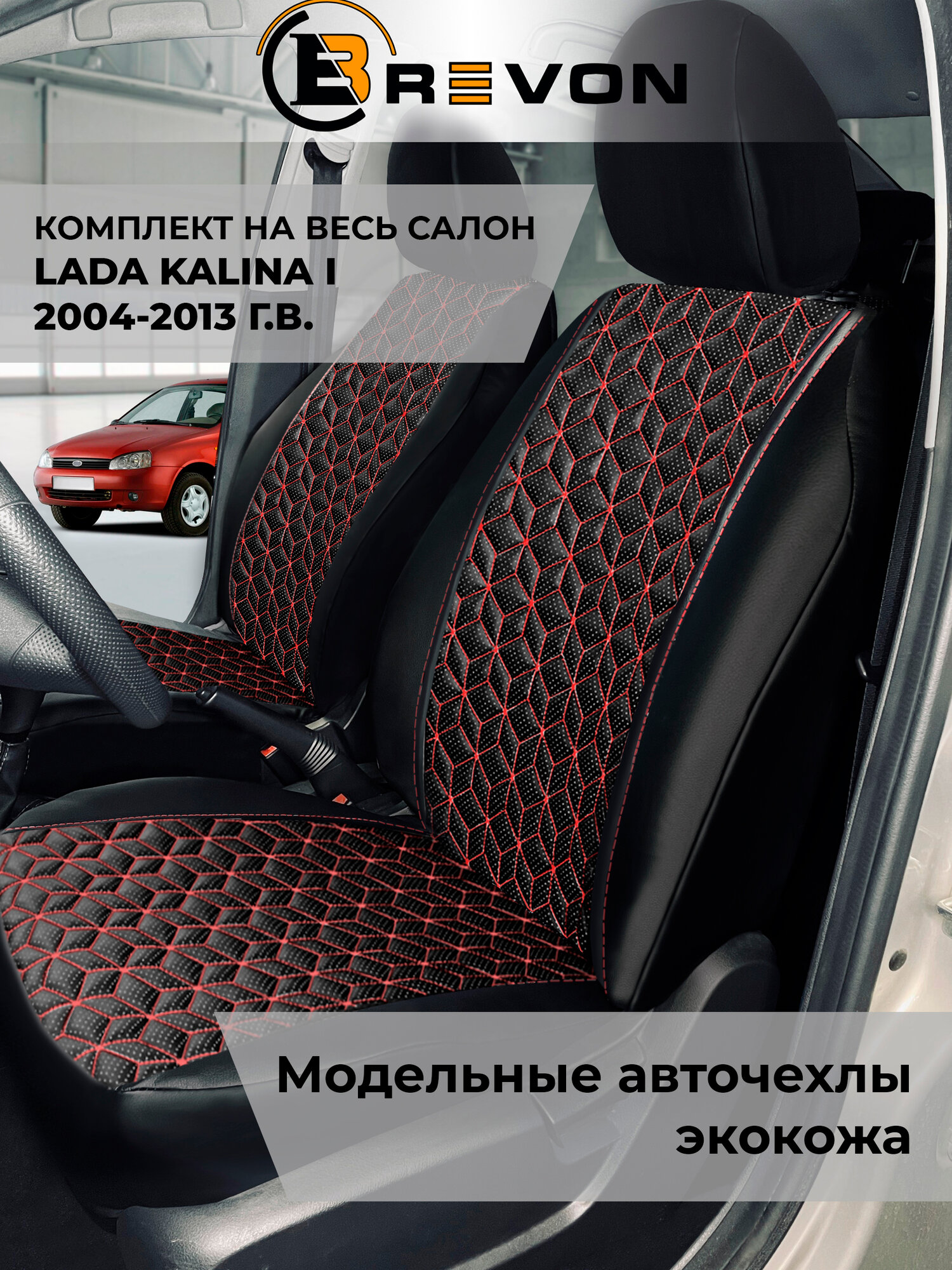 Модельные чехлы на ВАЗ Лада Калина 1 2004 - 2013 г. в. из экокожи