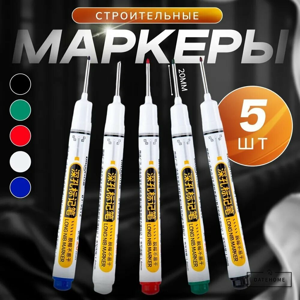 Маркер строительный тонкий разметочный с длинным наконечником 5 штук