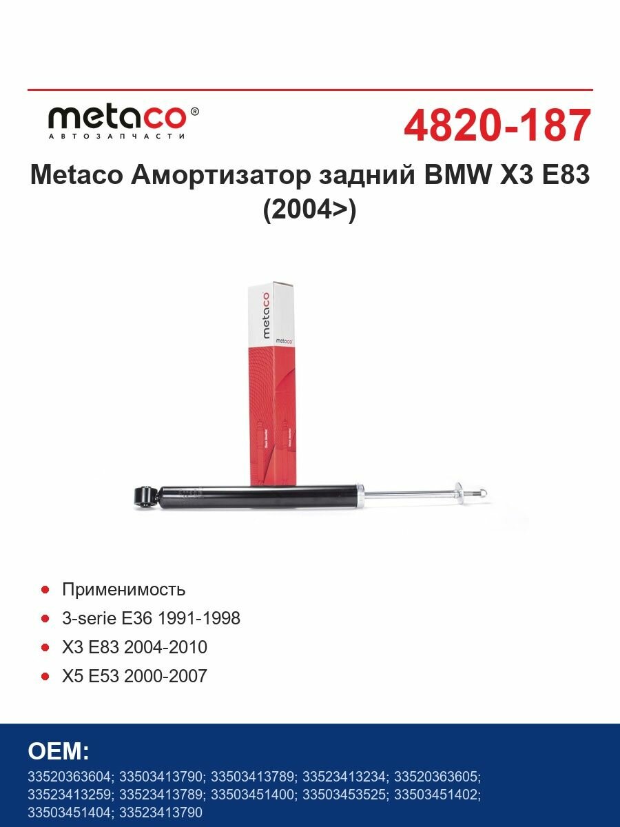 Metaco Амортизатор задний BMW X3 E83 (2004>)
