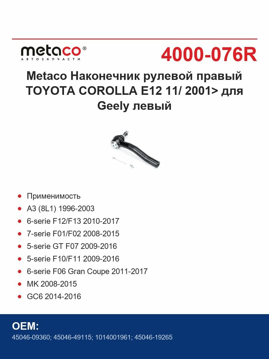 Metaco Наконечник рулевой правый TOYOTA COROLLA E12 11/ 2001> для Geely левый