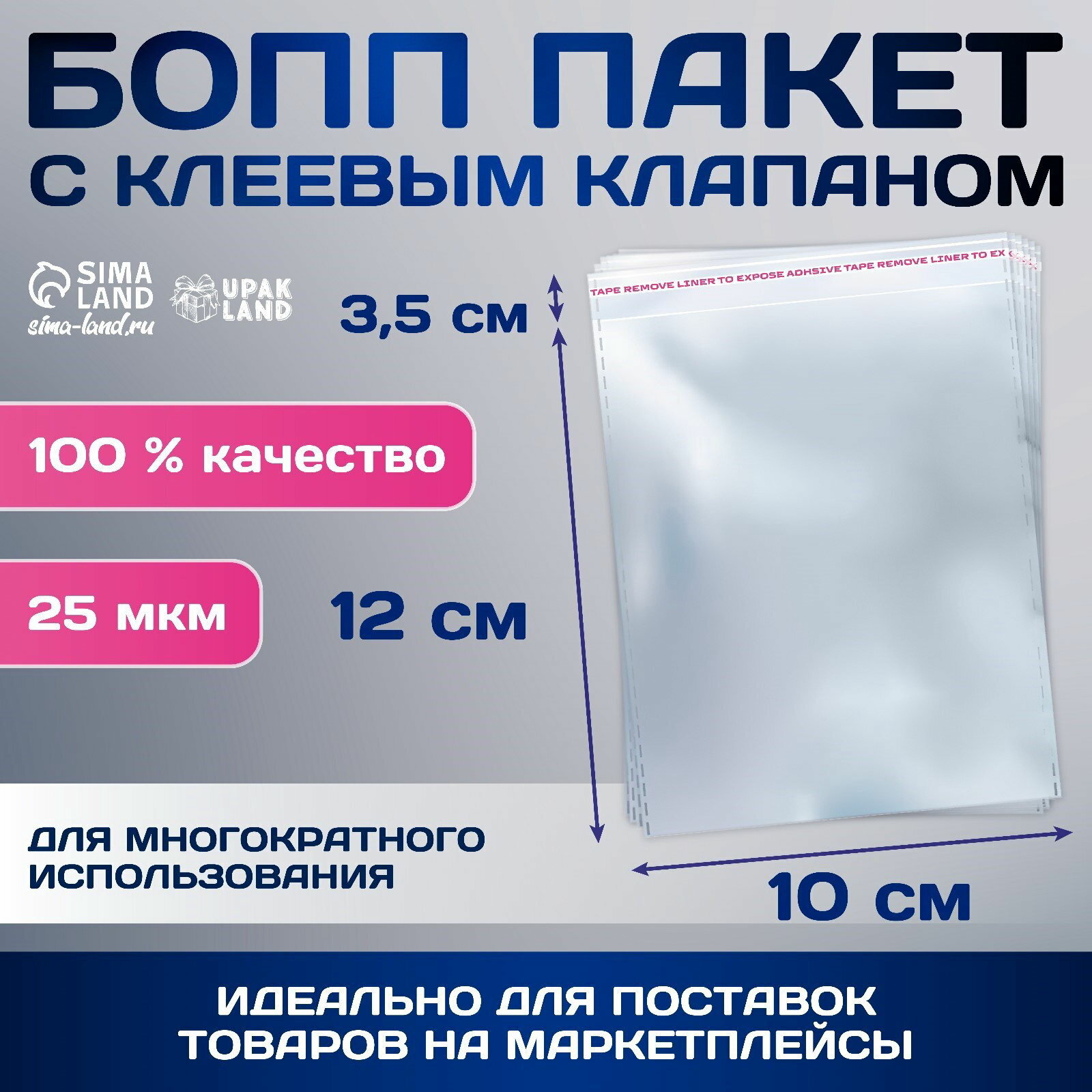 Пакет бопп с клеевым клапаном, прозрачный для фасовки и упаковки, 10x12/3.5 см, 25 мкм, 100 шт.