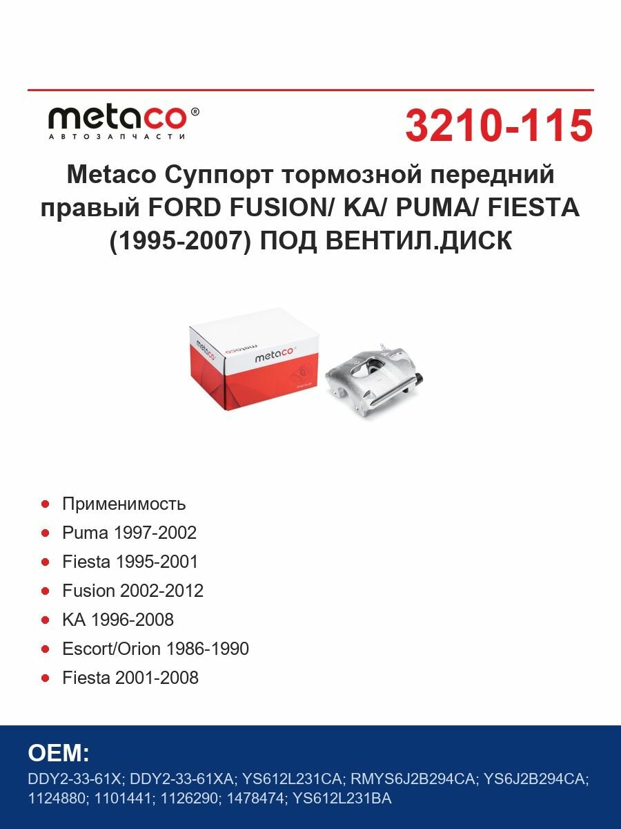 Metaco Суппорт тормозной передний правый FORD FUSION/ KA/ PUMA/ FIESTA (1995-2007) под вентил. Диск