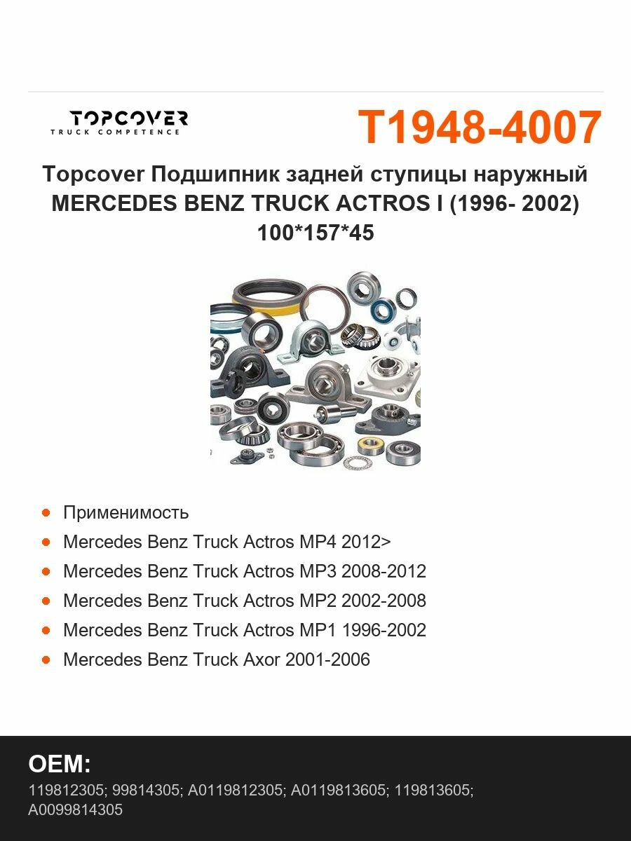 Topcover Подшипник задней ступицы наружный MERCEDES BENZ TRUCK ACTROS I (1996- 2002) 100*157*45