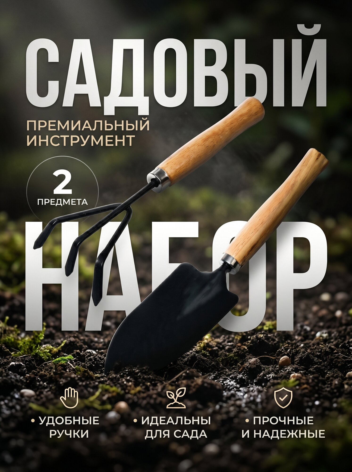 Комплект садовых инструментов для работы в саду - 2 предмета: рыхлитель, совок, длина 26 см, деревянные ручки