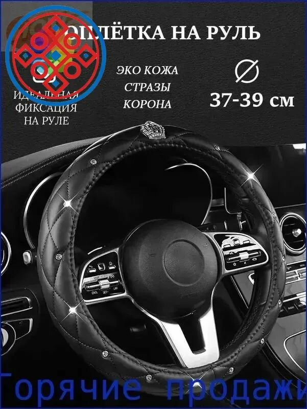 Оплетка на руль со стразами универсальная 37-39 см — чехол в авто из эко-кожи, без запаха, удобная в установке