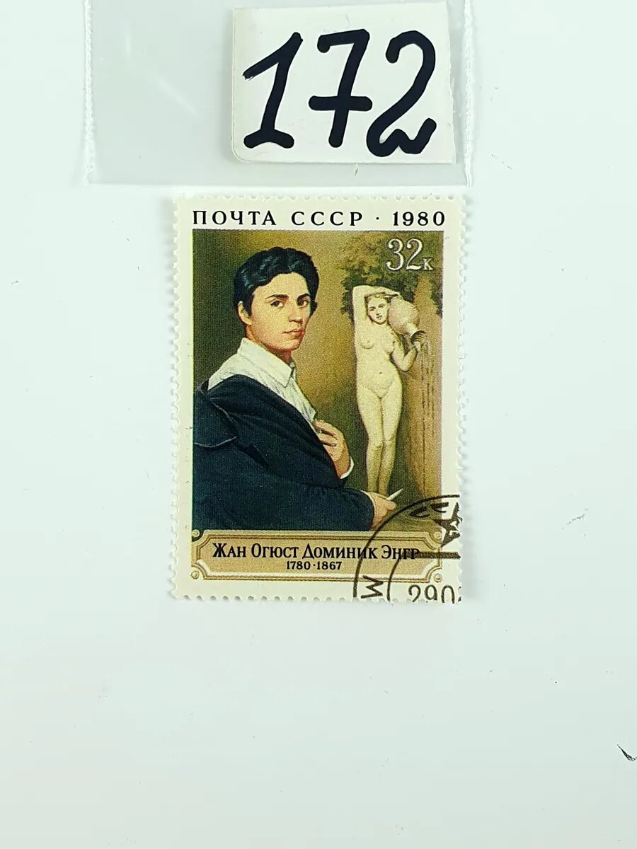 Почтовые марки СССР. 1980 год. Жан Огюст Доминик Энг