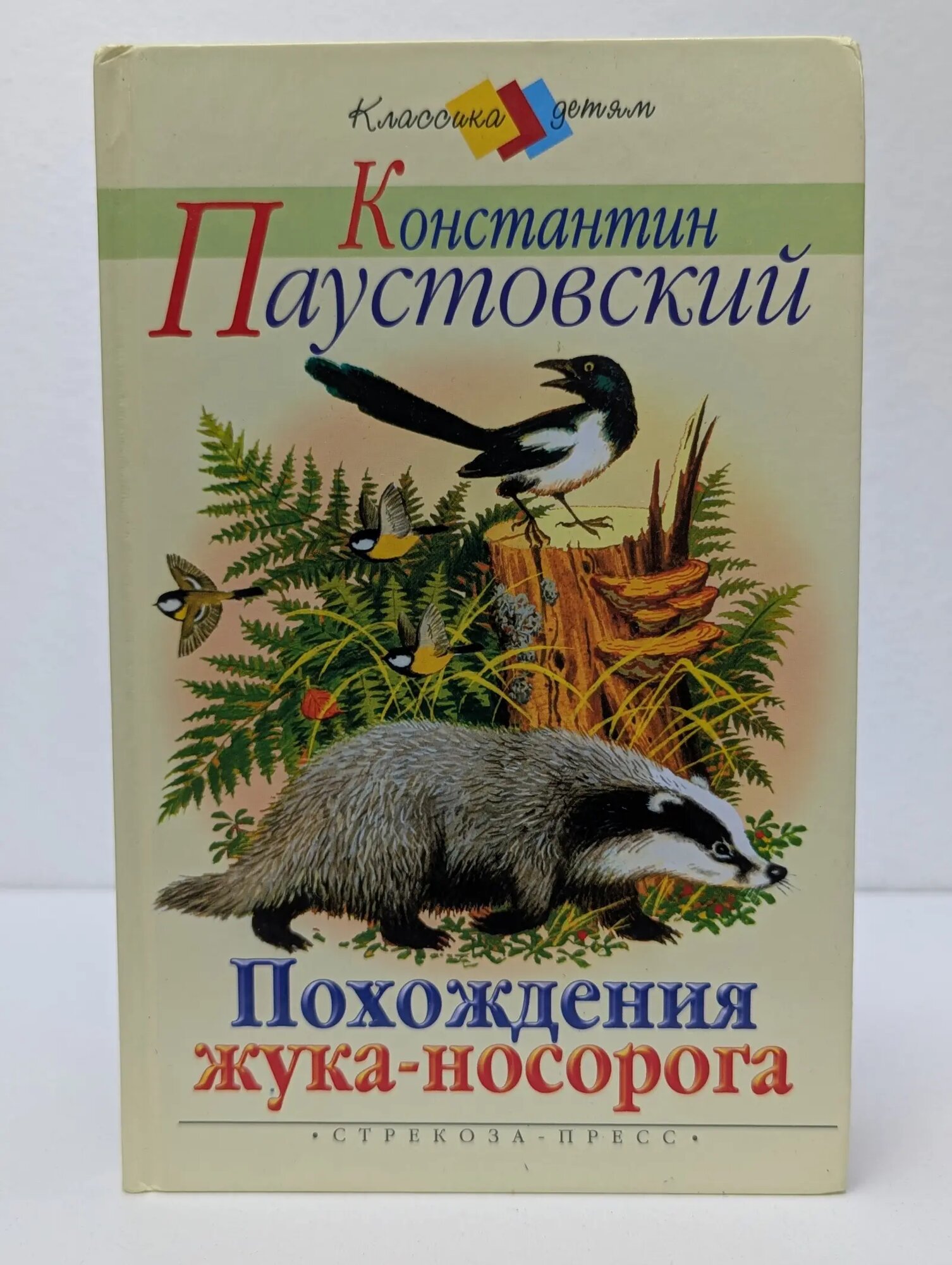 Классика детям. Похождения жука-носорога Паустовский Константин Георгиевич 2007