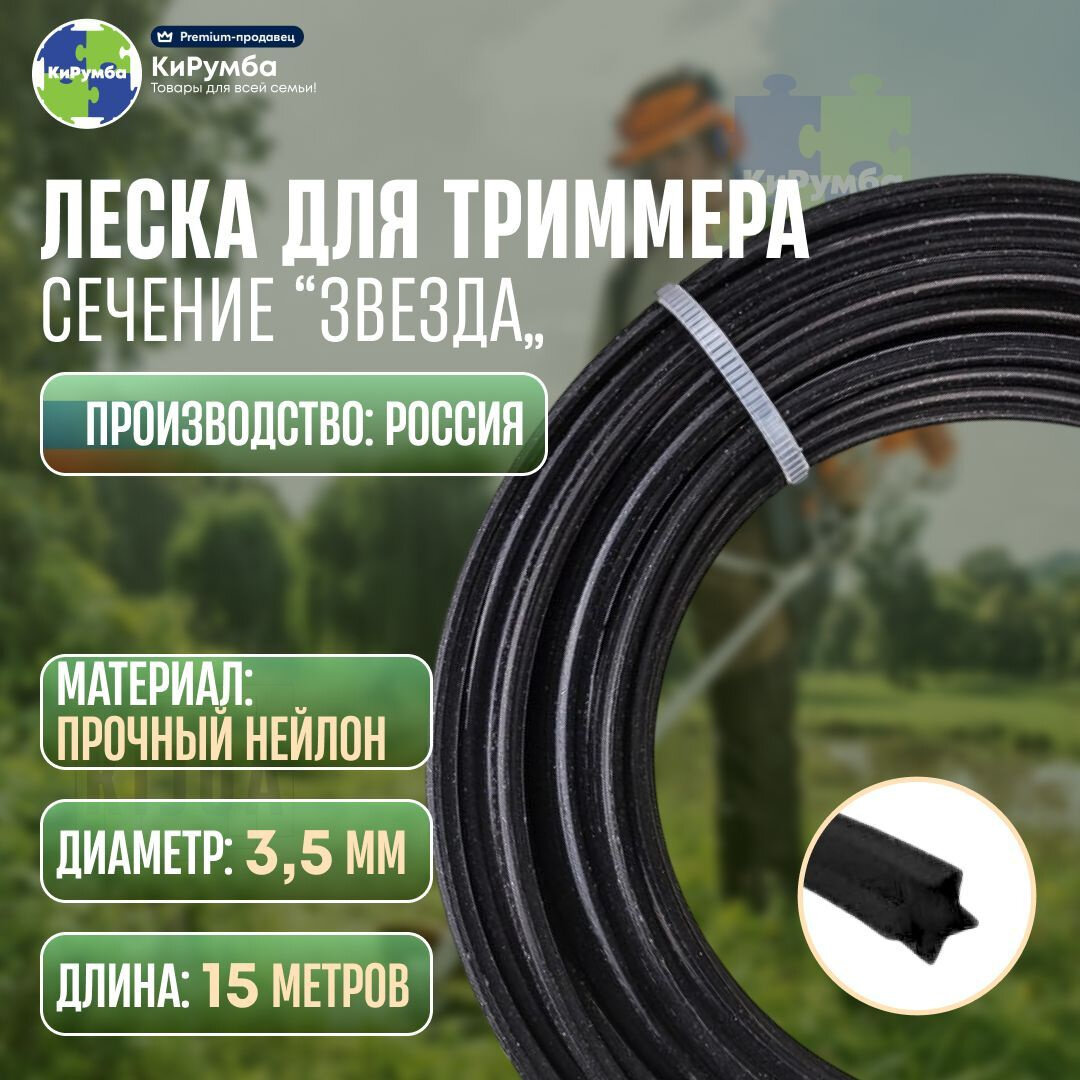 Леска для триммера, сечение звезда 3,5 мм, 15 м