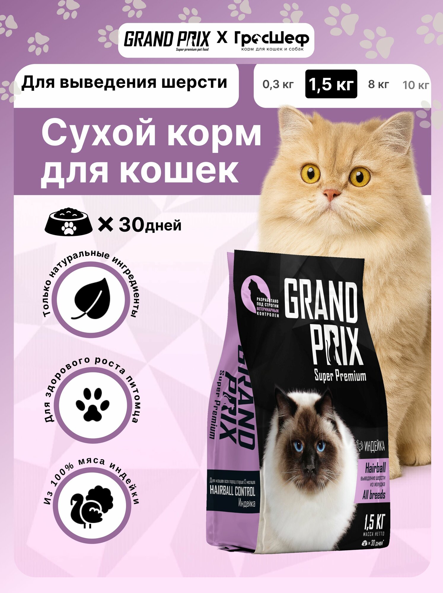 Сухой корм для кошек для выведения шерсти Grand Prix с индейкой 1,5 кг