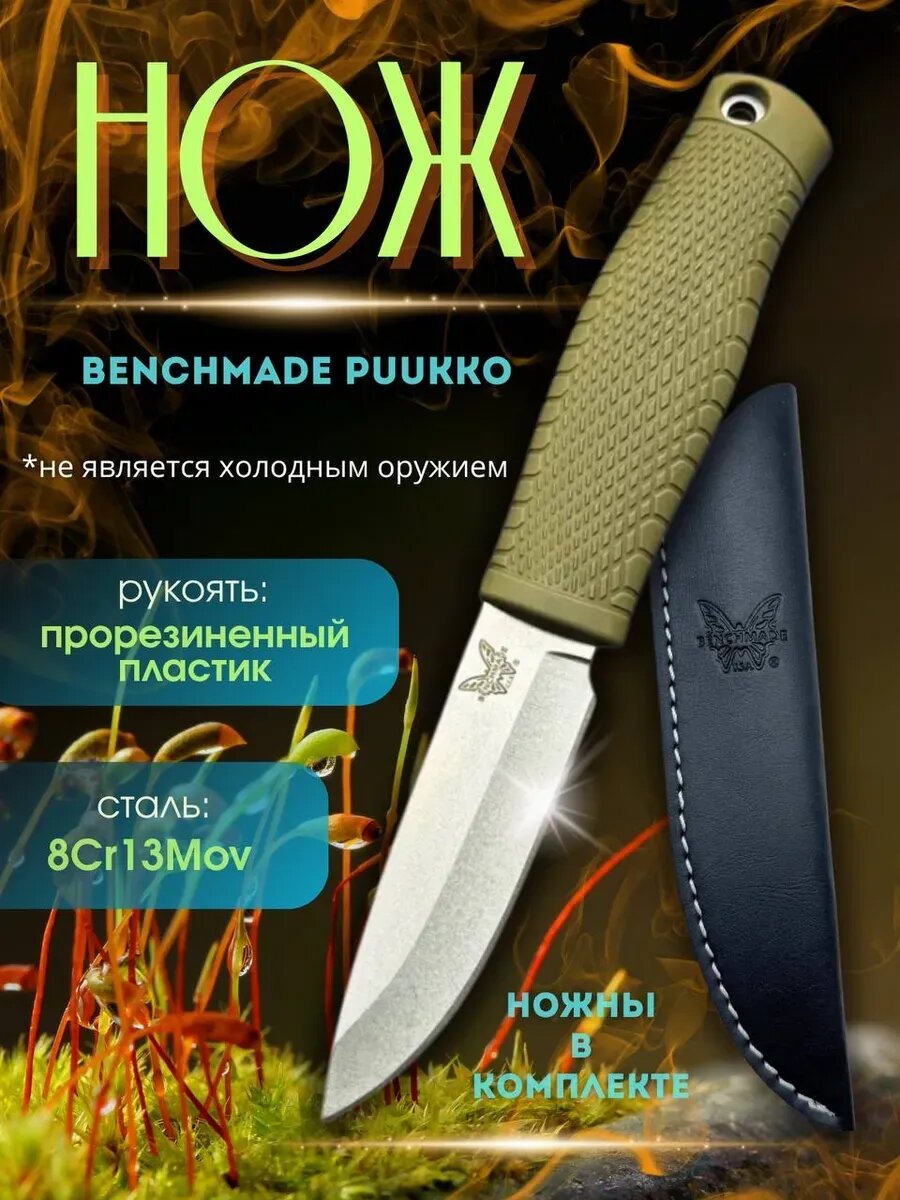 Нож туристический Benchmade Puukko