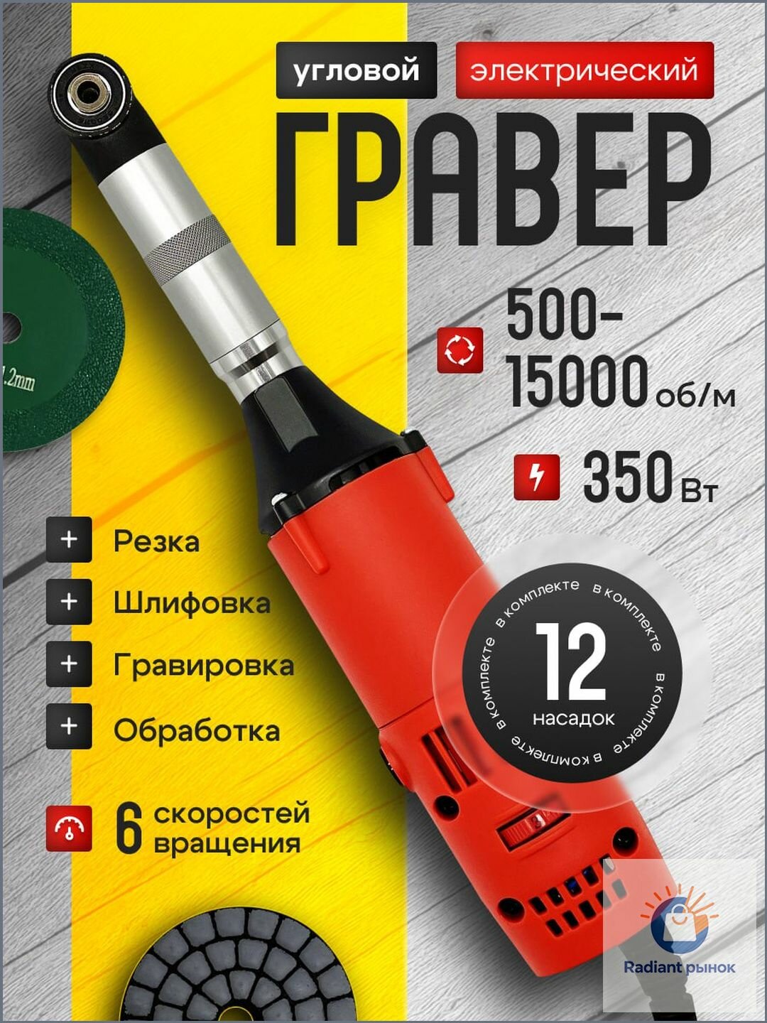 Гравер угловой электрический с насадками
