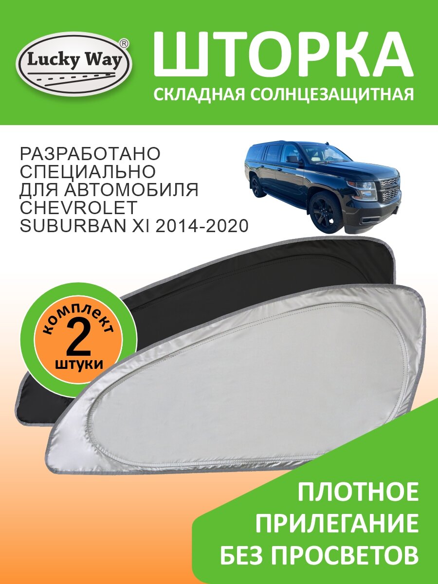 Солнцезащитная шторка Lucky Way Chevrolet Suburban 11 поколение (2014-2020) / шторка в авто Шевроле Субурбан