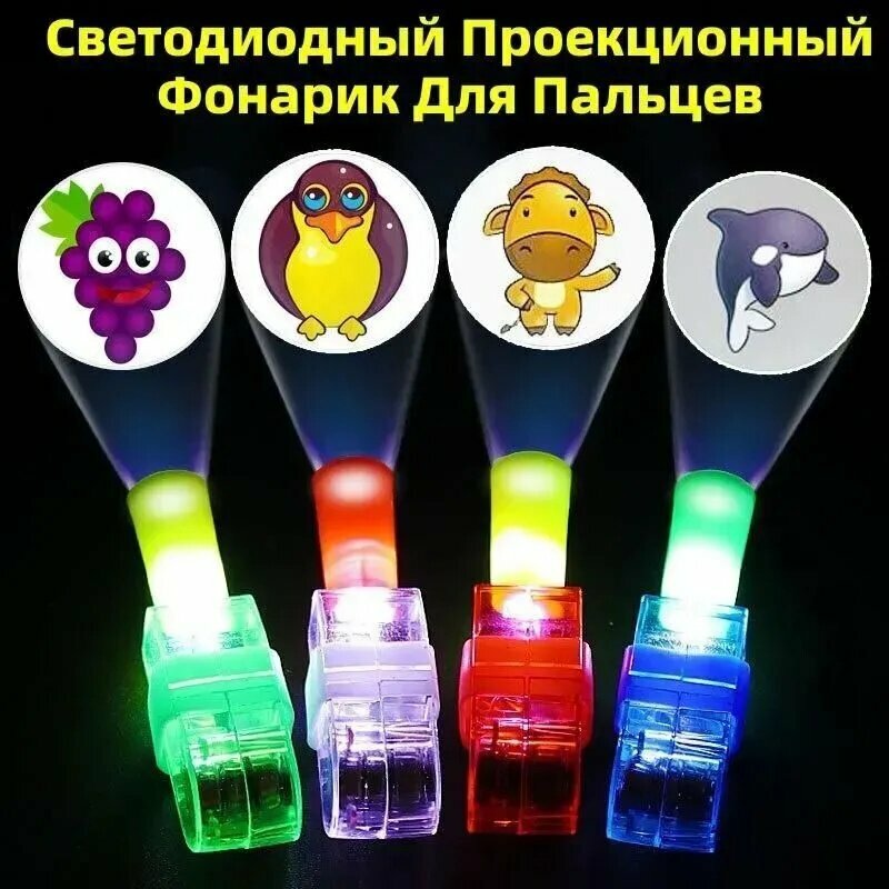 Светящаяся игрушка-проектор на палец, LED-лампа с проекцией мультяшных узоров для детей, 10 шт.
