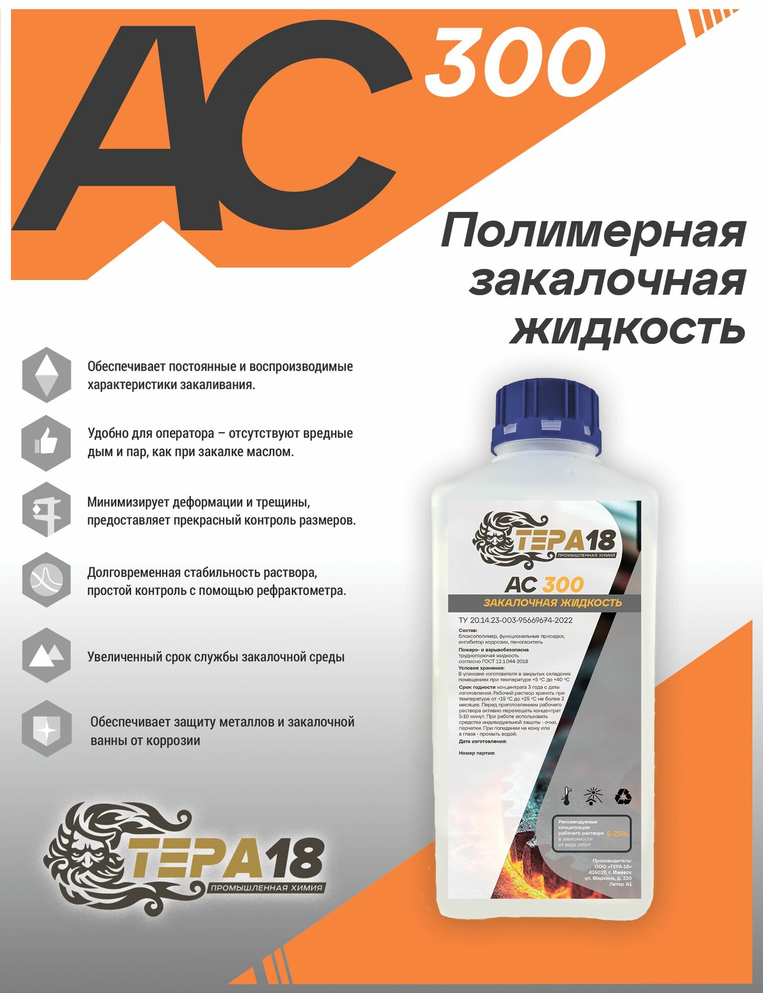 AC 300 Полимерная закалочная жидкость (концентрат) замена масла И-20А, ТЕРА18