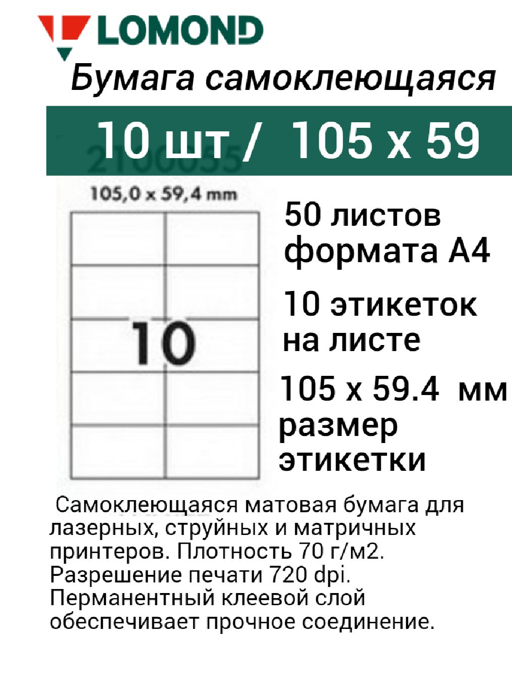 Самоклеящаяся бумага Lomond A4, 10 делений (105 x 59.4 мм) 50 листов, белая, 70 г/м2 (2100055) для печати этикеток
