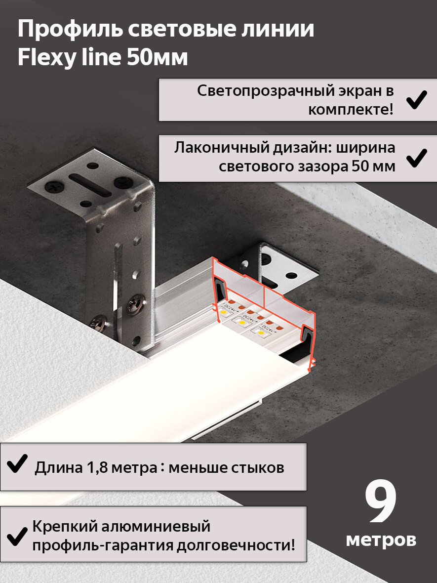 Профиль световые линии Flexy line 50мм для натяжного потолка, экран ПК в комплекте, 9м(5шт*1,8м)