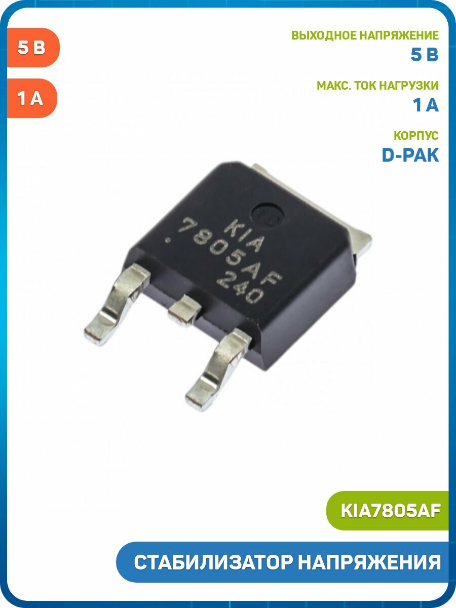 Стабилизатор напряжения KEC 5 В/1 А (KIA7805AF (D-PAK))