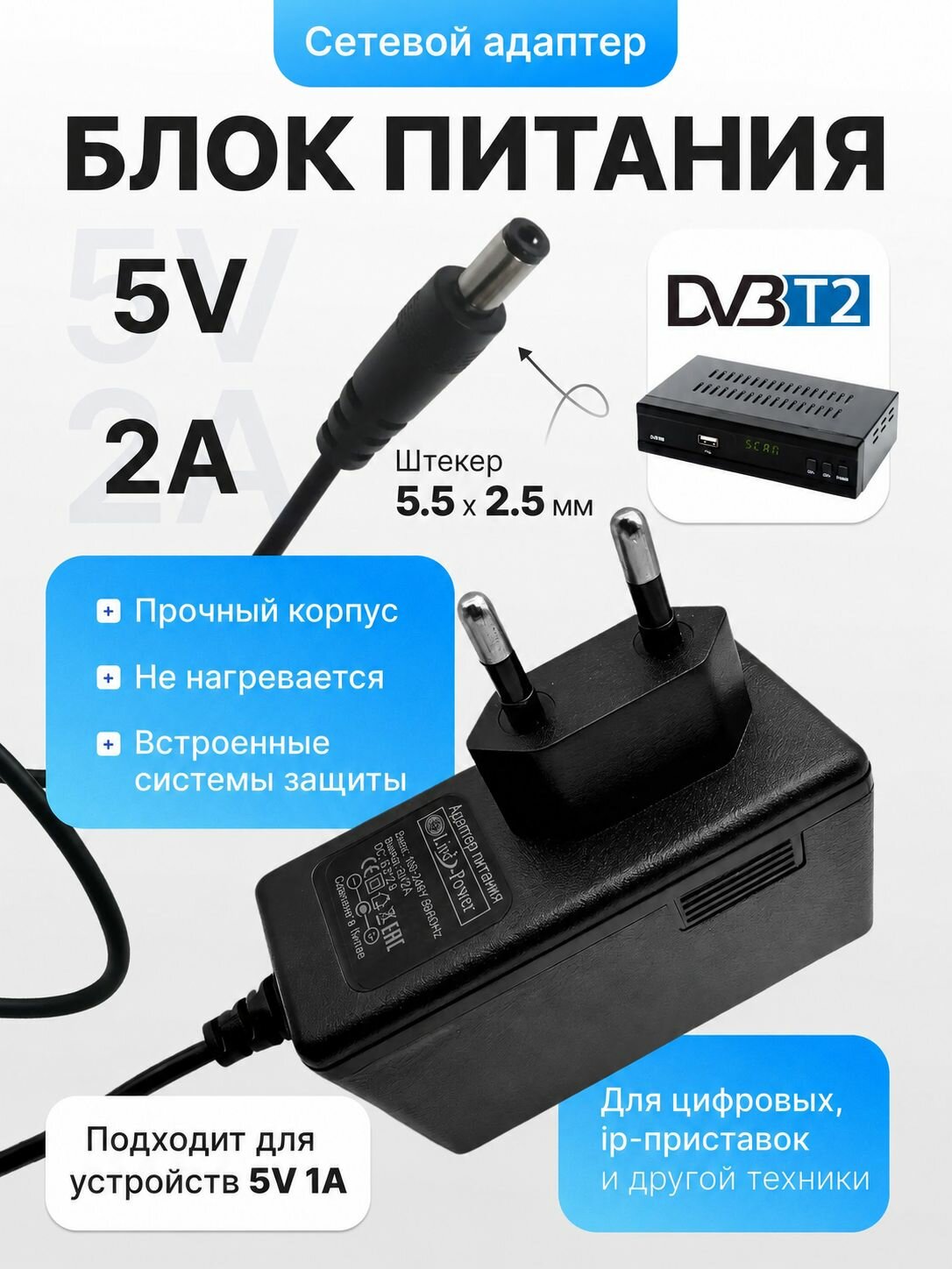 Блок питания 5V 2A (5В 2А) для цифровых приставок DVB-T2, сетевой адаптер универсальный, штекер 5.5x2.5 мм