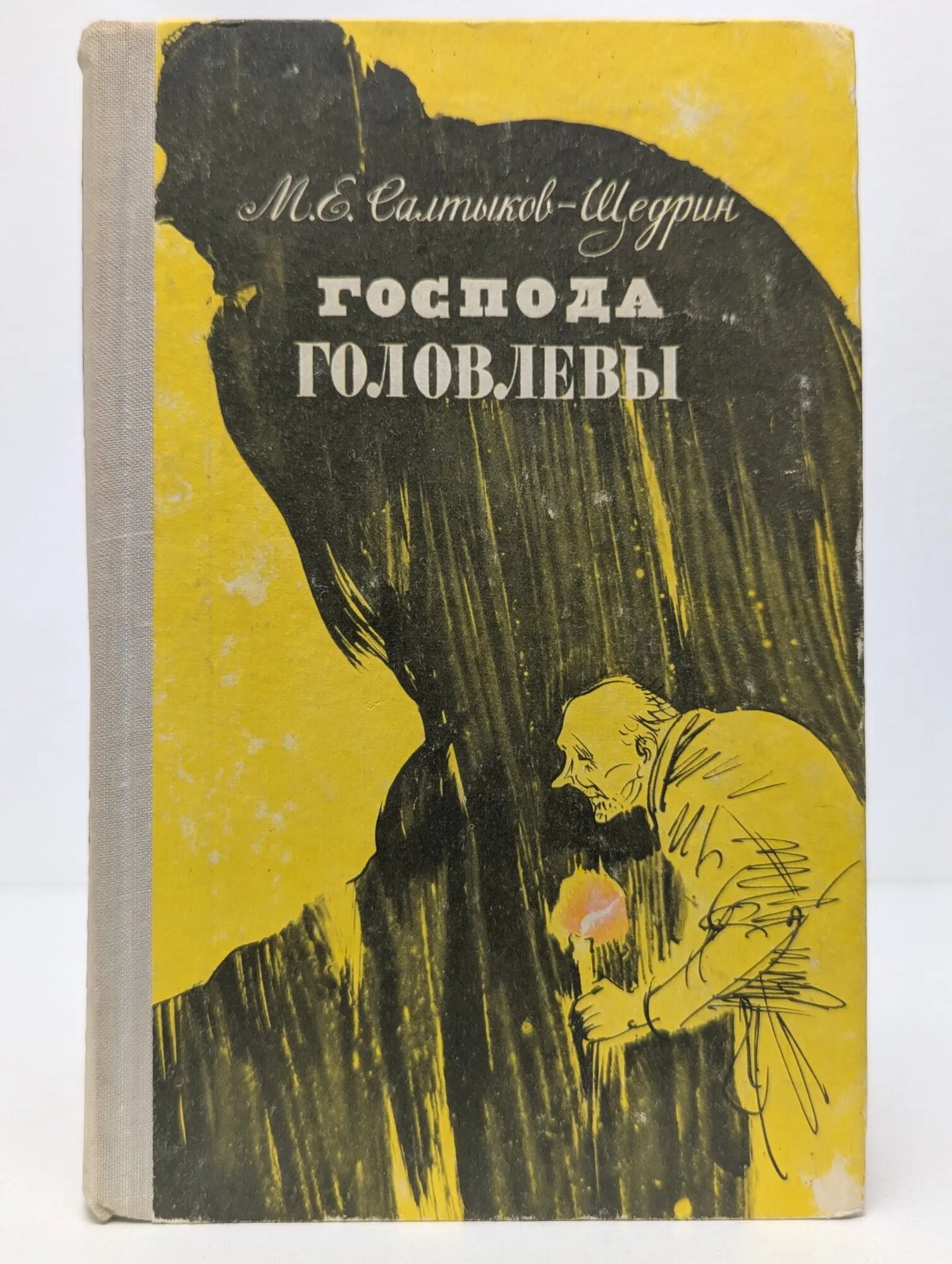 Господа Головлевы Салтыков-Щедрин Михаил Евграфович 1971