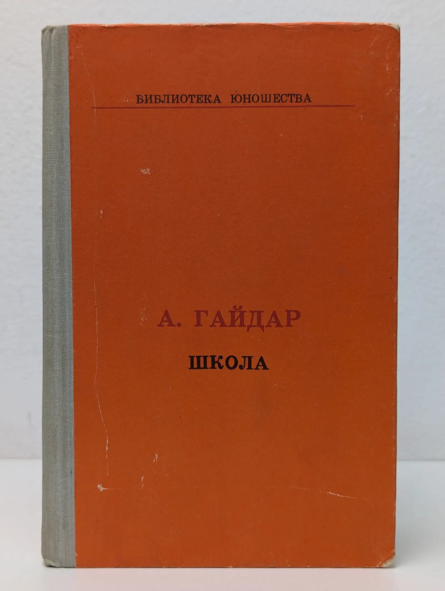 Библиотека юношества. Школа Гайдар Аркадий Петрович 1978