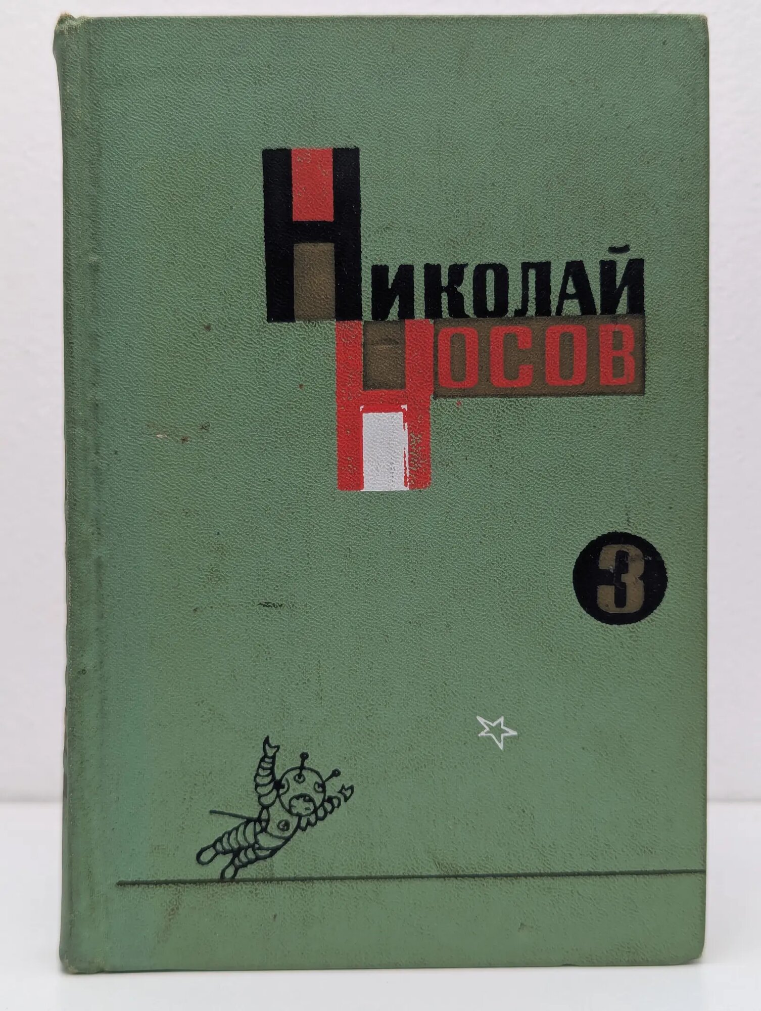 Николай Носов. Собрание сочинений в 3 томах. Том 3 Носов Николай Николаевич 1969