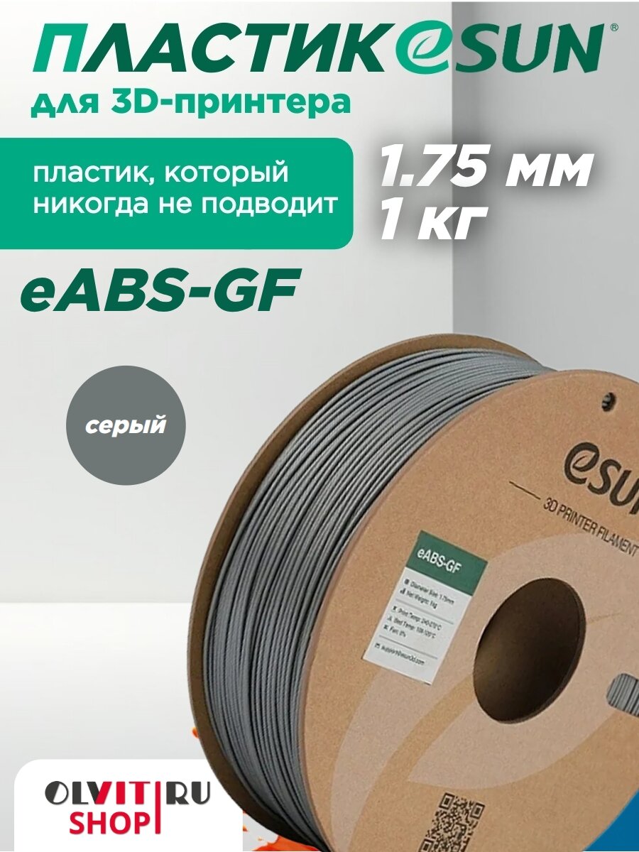 Катушка eABS-GF пластика ESUN, 1.75 мм, 1 кг, серебристый EABS-GF175S1