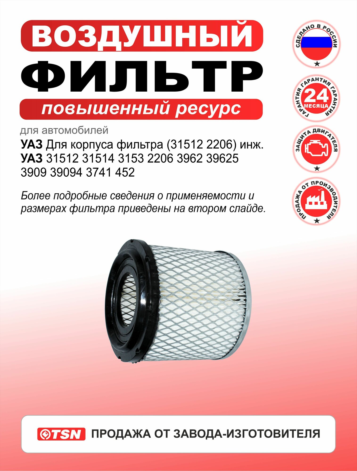 Фильтр воздушный для УАЗ 31512 31514 3153 2206 3962 39625 3909 39094 3741 452. 0401109080; 315120110908042; 315121109080; 31512110908043.