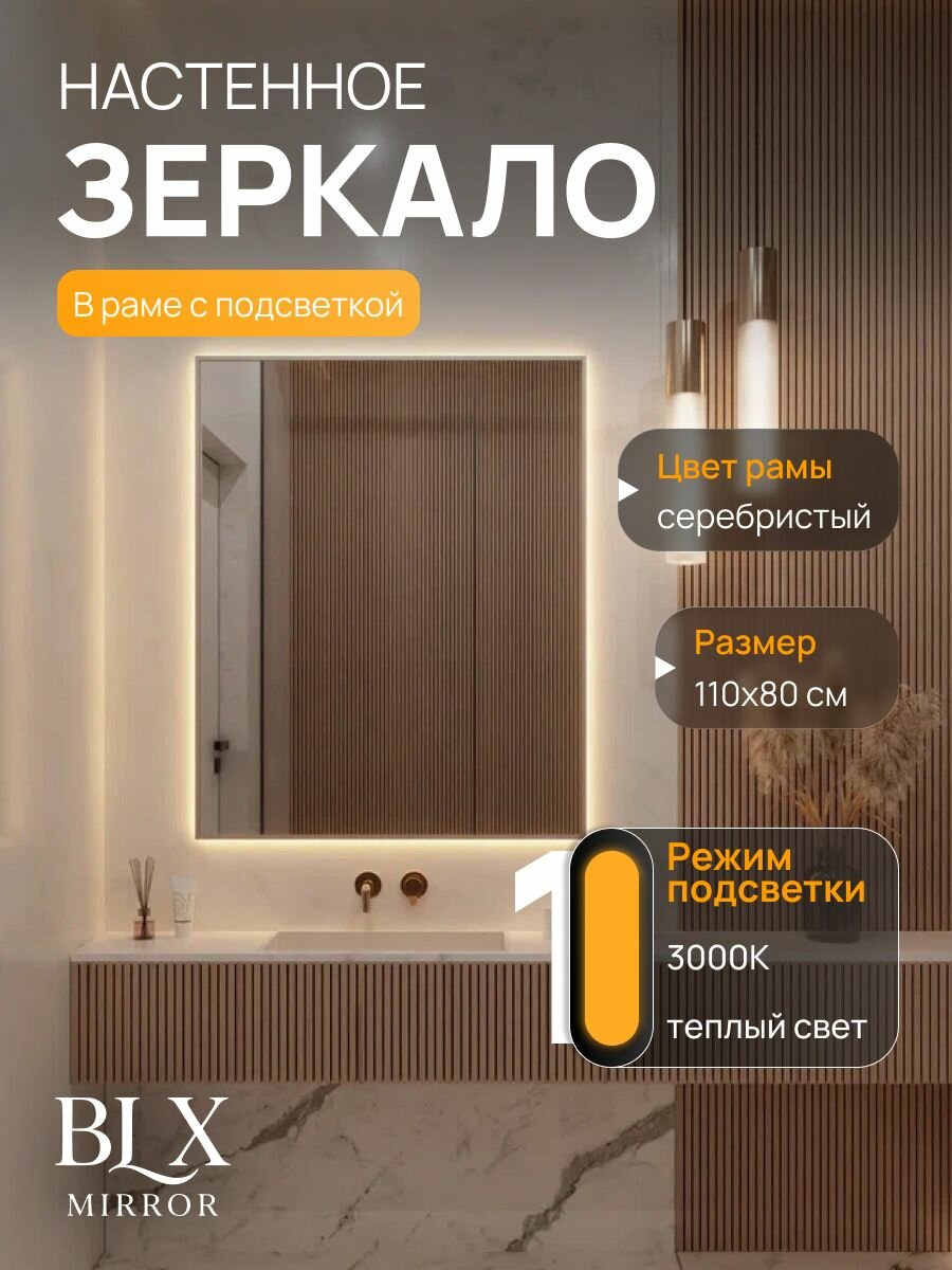 Зеркало настенное 110х80 см. BLX MIRROR с подсветкой в ванную в алюминиевой раме. Свет: Теплый белый 3000К, Серебро
