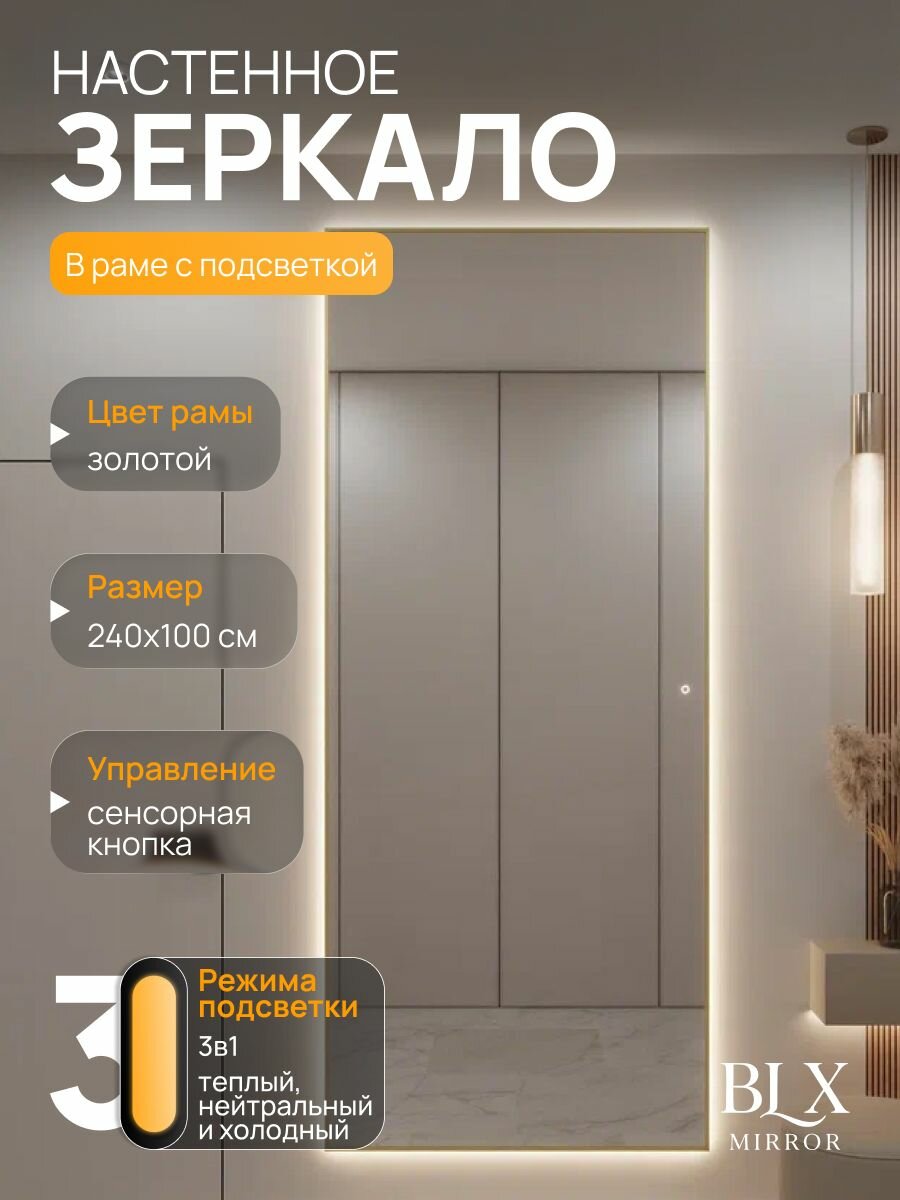 Зеркало настенное 240х100 см. золото с подсветкой сенсорное в алюминиевой раме интерьерное BLX MIRROR
