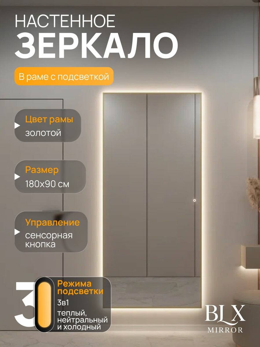 Зеркало настенное 180х90 см. BLX MIRROR с подсветкой сенсорное в алюминиевой раме, Золото