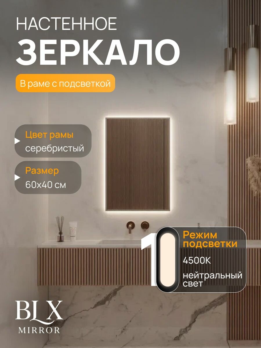 Зеркало в ванную 60х40 см. серебро с подсветкой. Свет: Нейтральный белый 4500К. В алюминиевой раме настенное BLX MIRROR