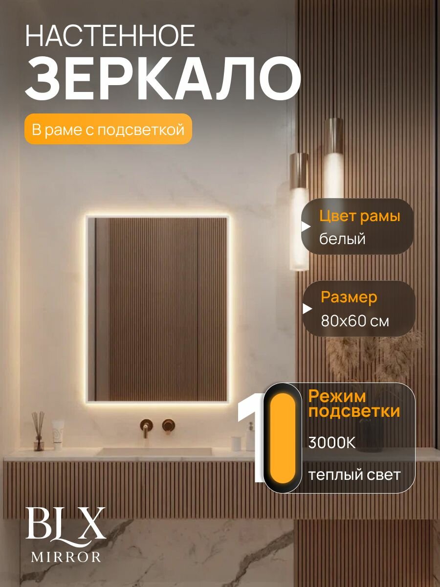 Зеркало настенное 80х60 см. BLX MIRROR с подсветкой в ванную в алюминиевой раме. Свет: Теплый белый 3000К, Белое