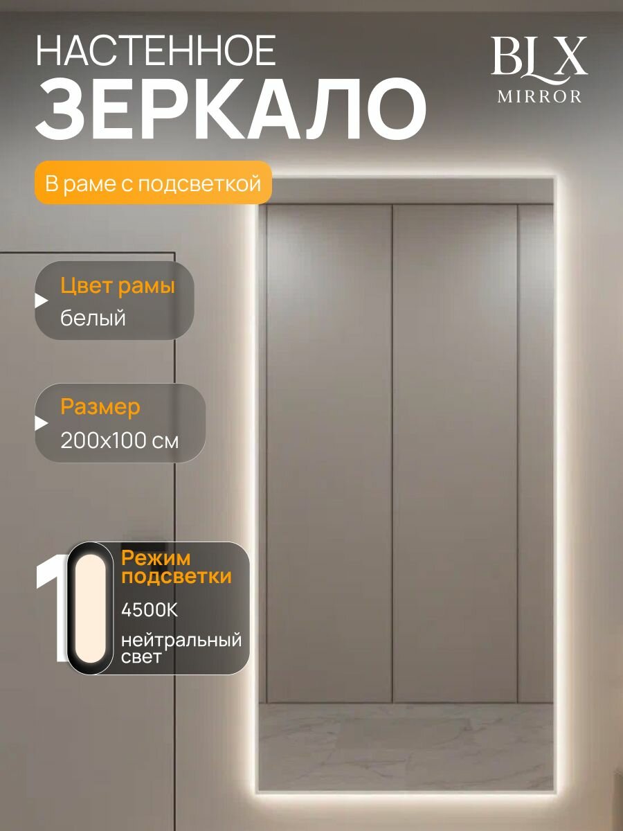 Зеркало настенное 200х100 см белое с подсветкой Свет: Нейтральный белый 4500К В алюминиевой раме интерьерное BLX MIRROR