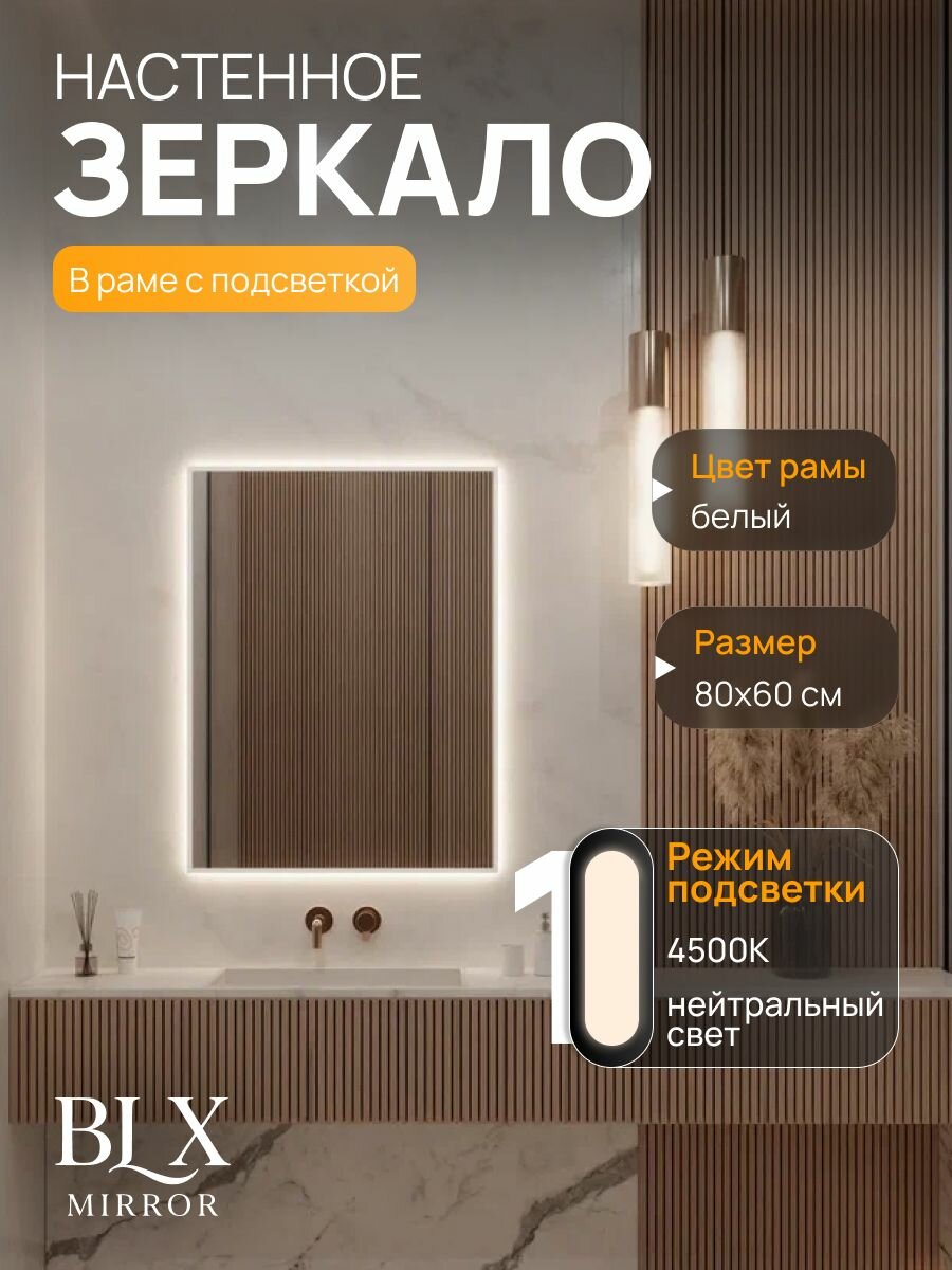 Зеркало в ванную 80х60 см. белое с подсветкой. Свет: Нейтральный белый 4500К. В алюминиевой раме настенное BLX MIRROR