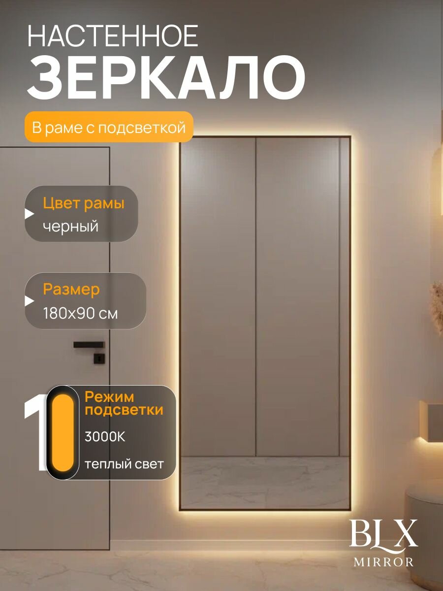 Зеркало настенное 180х90 см. BLX MIRROR с подсветкой в алюминиевой раме. Свет: Теплый белый 3000К, Черное