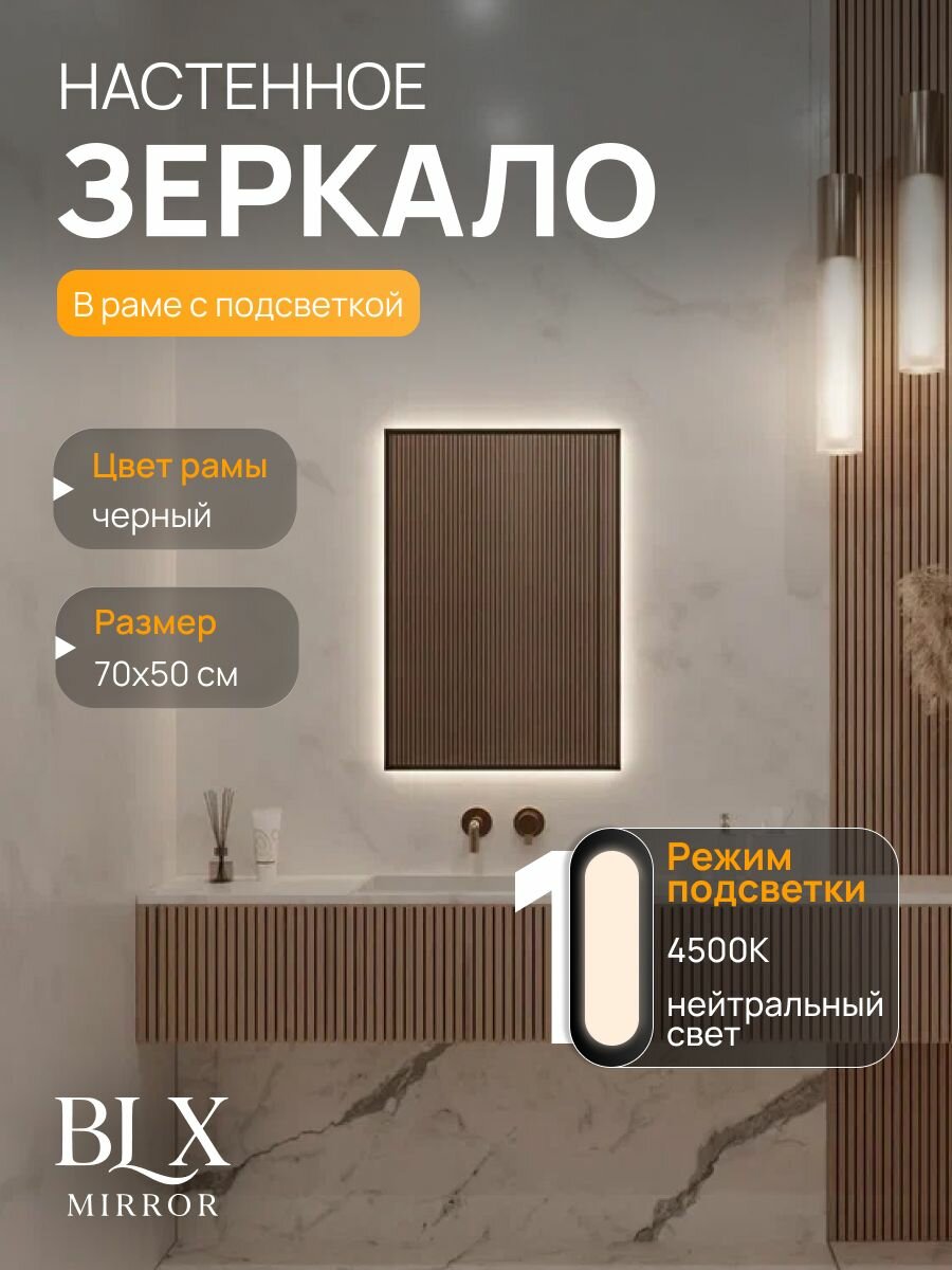 Зеркало в ванную 70х50 см. черное с подсветкой. Свет: Нейтральный белый 4500К. В алюминиевой раме настенное BLX MIRROR