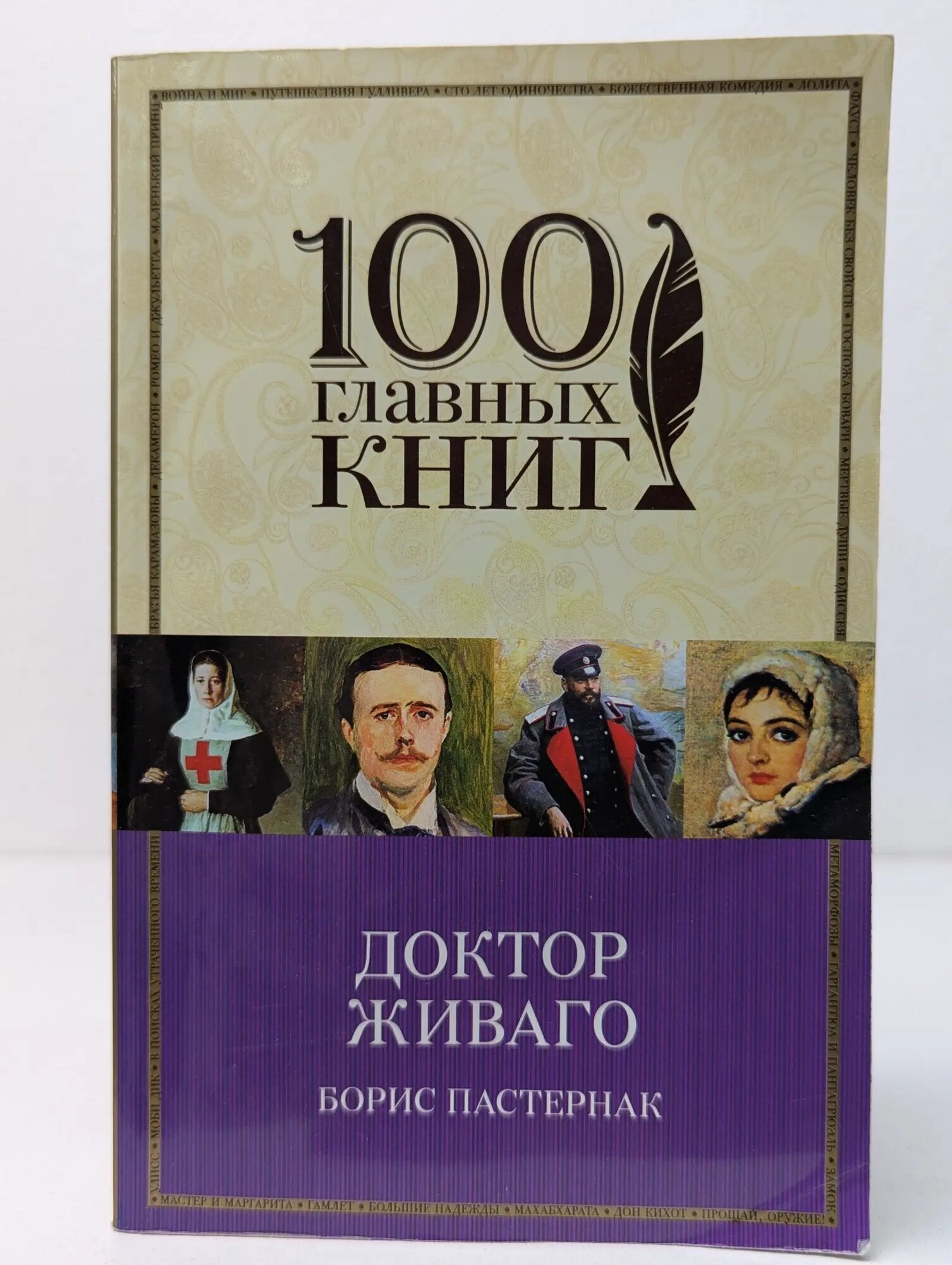 Доктор Живаго Пастернак Борис Леонидович 2015