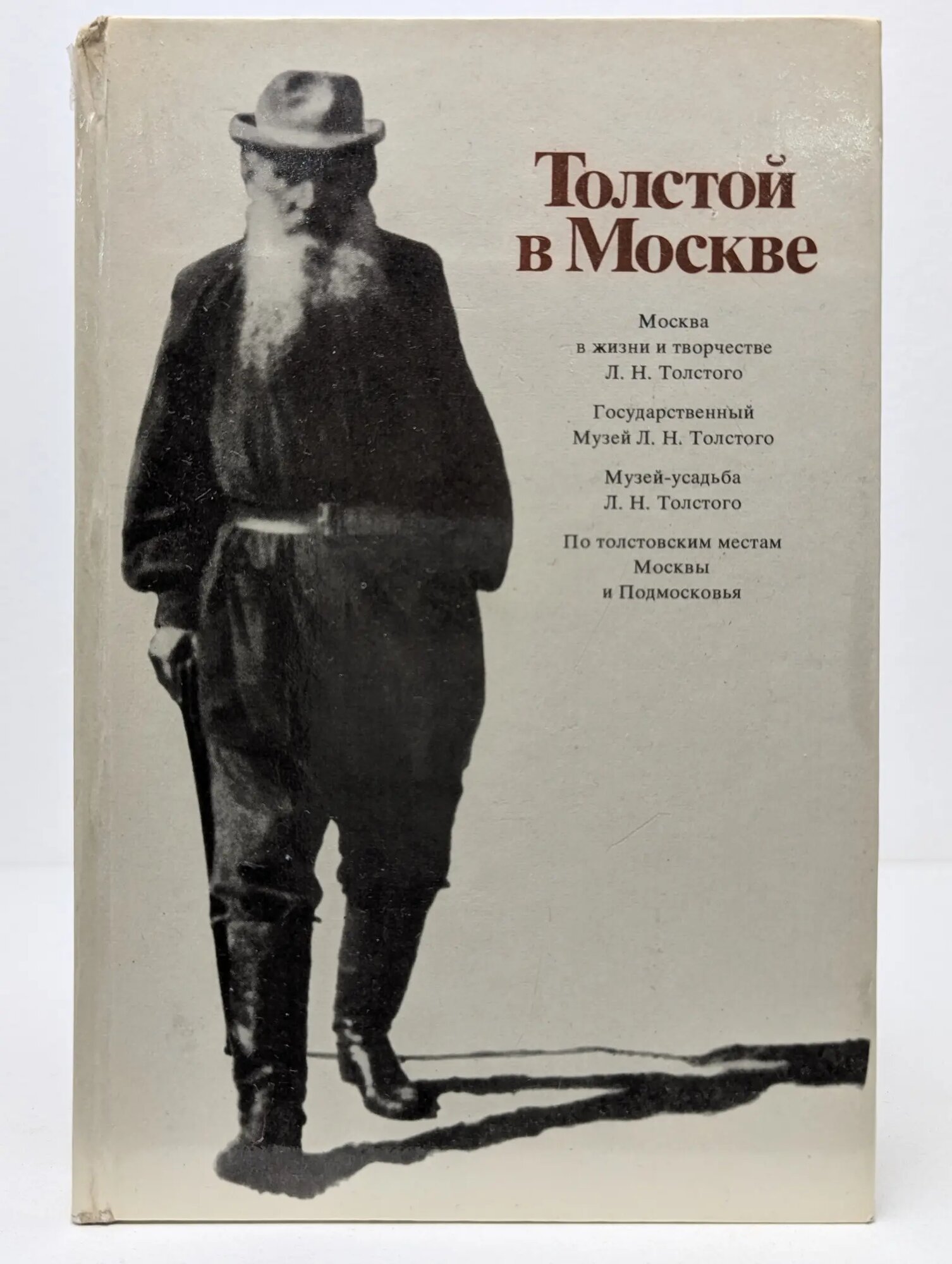 Памятные места СССР. Толстой в Москве. Фотоальбом Азарова Наталия Ивановна, Костюковская Н. Б, Стрижнева С. Е. 1978
