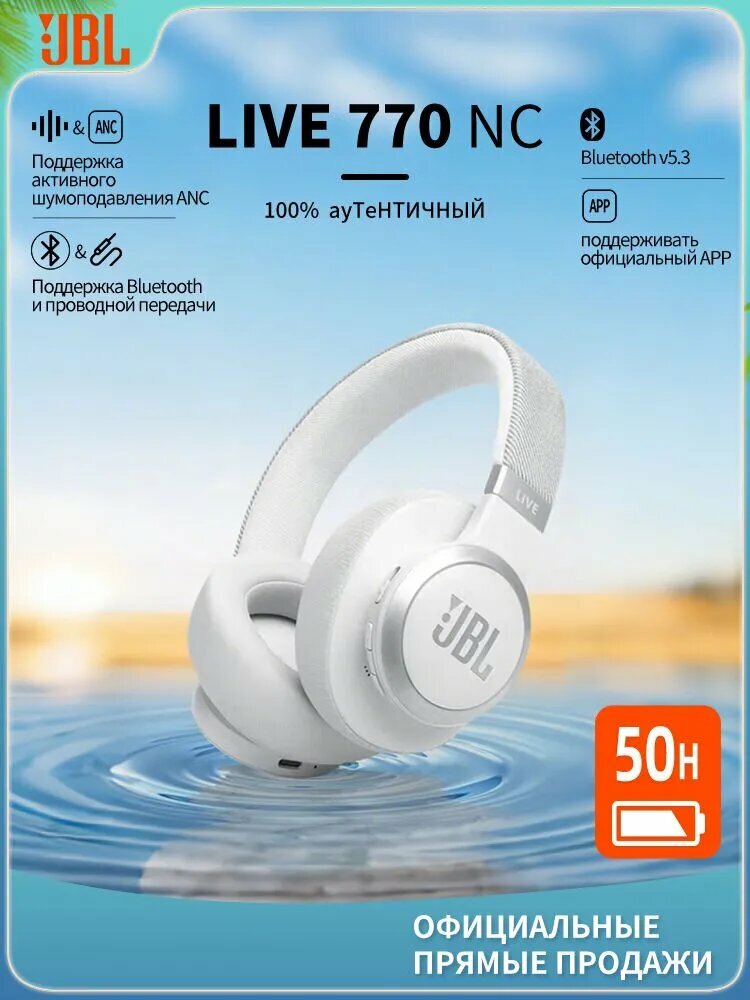 JBL Наушники с микрофоном JBL Live 770NC, Bluetooth, 3.5 мм, белый, хром