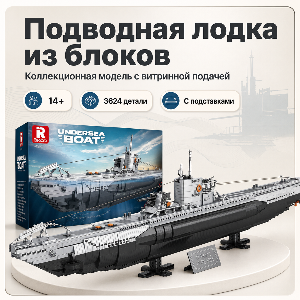 Конструктор подводная лодка Type VII C, 3624 деталей, подарок для детей и взрослых
